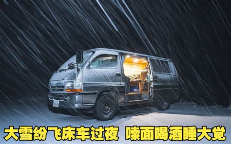 深夜大雪纷飞，一个人窝在床车嗦面喝酒，吃饱喝足一觉睡到自然醒 户外高手show 户外高手show 哔哩哔哩视频