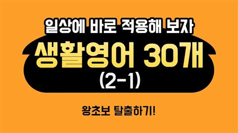 일상기초영어회화 그냥 보기만 하세요30문장 Youtube