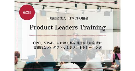 日本cpo協会、プロダクトリーダー育成トレーニング講座「product leaders training 2025」を開催
