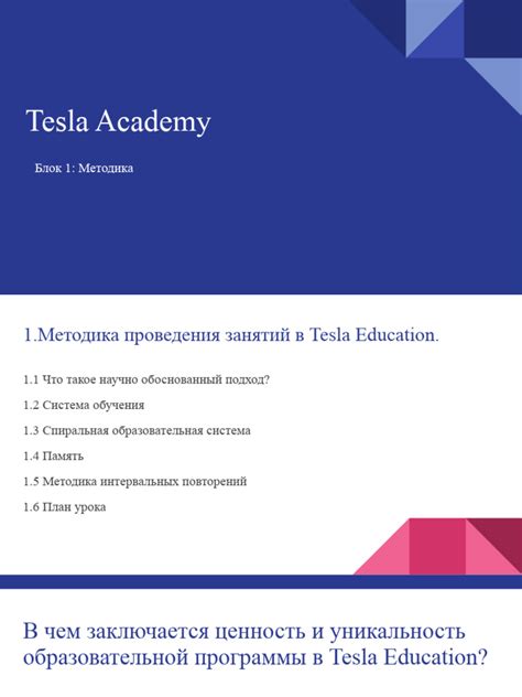 Tesla Academy Методика Pdf