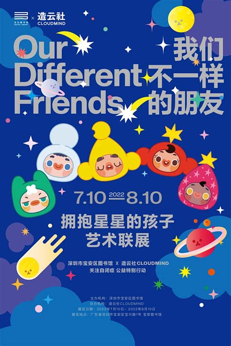 我们不一样的朋友 拥抱星星的孩子深圳市宝安区图书馆 × 造云社cloudmind 关注自闭症 公益特别行动 花瓣网