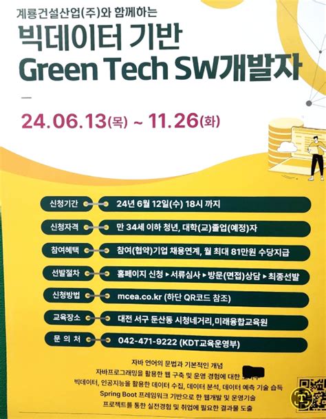 빅데이터 기반 Green Tech Sw개발자 과정 국비 월81만원 수당 지급