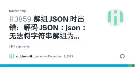 解组 JSON 时出错解码 JSONjson无法将字符串解组为 v ClientConfig 类型的 Go 值 Issue fatedier frp GitHub