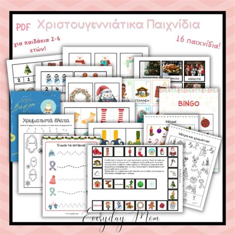 Χριστουγεννιάτικα παιχνίδια Everydaymom