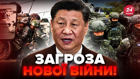 Китай ВТОРГНЕТЬСЯ у Тайвань Почалась СЕРЙОЗНА підготовка РФ провокує НАТО Youtube