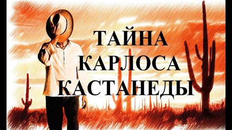 Тайна Карлоса Кастанеды - YouTube