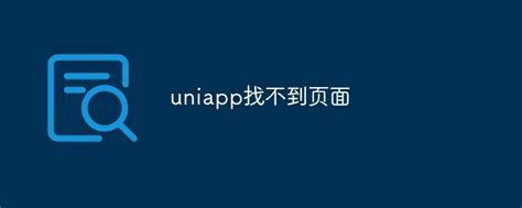 Solution To Uniapp Not Finding The Page Uni App Phpcn