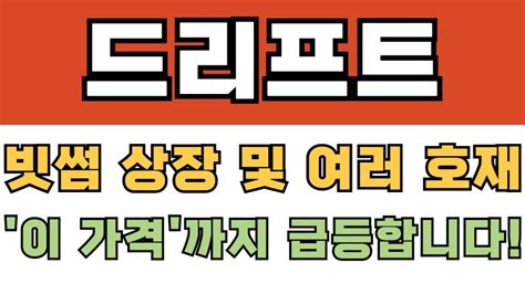 드리프트 코인전망 드리프트 완전 추세 드리프트했다 빗썸 상장 이외에 여러 호재 대기중 이 가격까지 급등합니다 Youtube