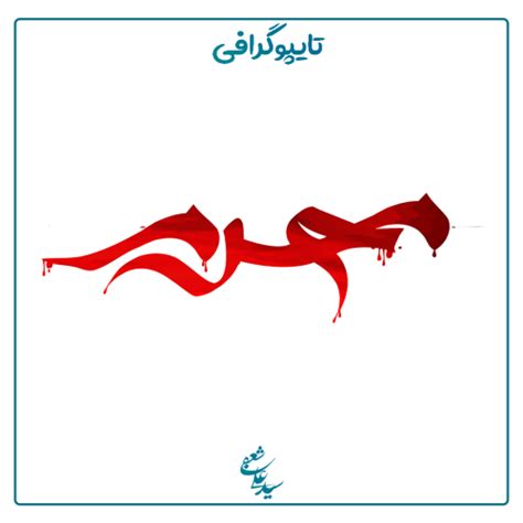 تایپوگرافی محرم متن نگار