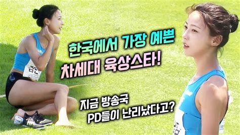 지금 방송국 Pd들이 섭외한다고 난리 한국에서 가장 예쁜 육상스타 말이 필요없는 미모 옆모습도 진짜 예술인 김민지의 계주 경기 실력도 미모도 완벽한 그녀의 압도적