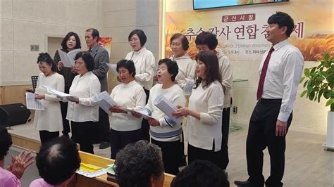 황해노회 군산시찰 감사찬양제 백광교회 연합찬양대 주 안에 있는 나에게 Youtube