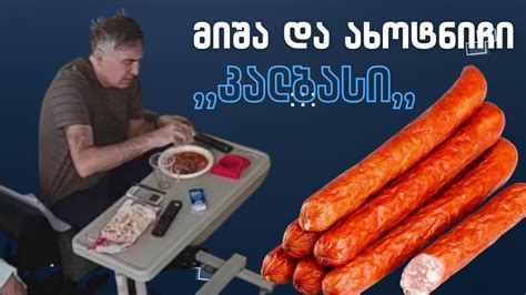 მიშა და ახოტნიჩი კალბასი რას აჭმევენ სააკაშვილს სამნი And Co 22 01 2023 Youtube