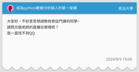 成為python數據分析達人的第一堂課 政治大學板 Dcard