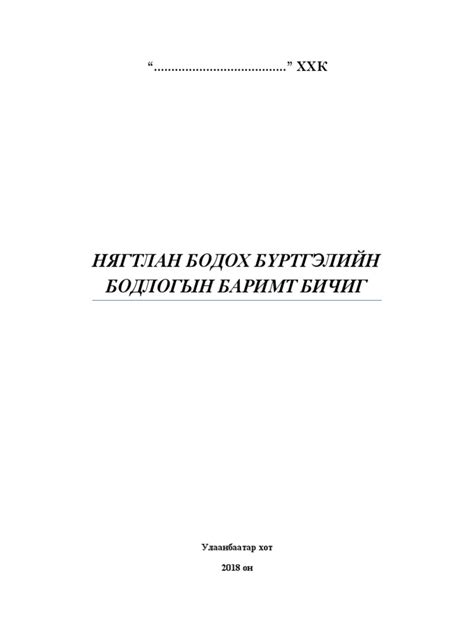 Нягтлан Бодох Бүртгэлийн Бодлогын Баримт Бичиг Pdf