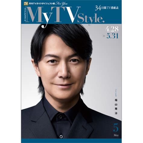 My Tv Style No061 2023年5月号 Tokyo News マガジン＆ムック