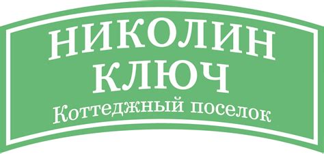 Коттеджный поселок Николин Ключ