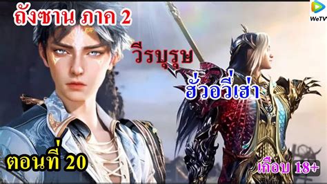 ถังซานภาค2 ตอนที่20 สำนักถังเลิศภพจบแดน Ll วีรบุรุษ ฮั่วอวี่เฮ่า