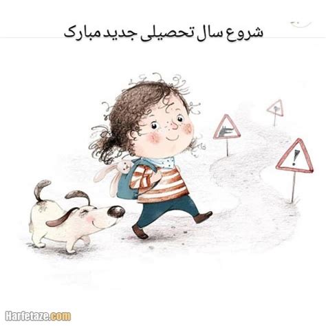 پیامک و متن ادبی تبریک بازگشایی مدارس 1400 مجموعه عکس نوشته و پروفایل