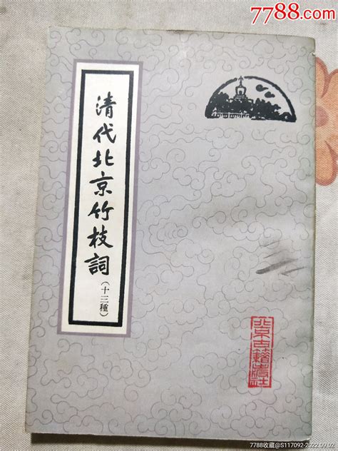 清代北京竹枝词（十三种）诗词诗选夷陵春秋【7788收藏收藏热线】
