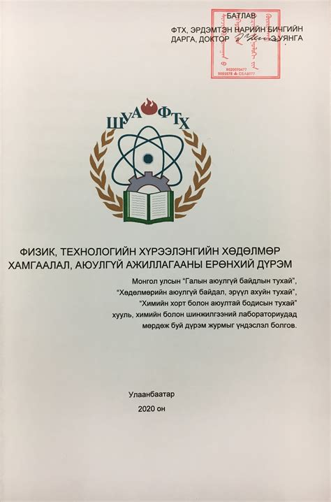 ФИЗИК ТЕХНОЛОГИЙН ХҮРЭЭЛЭНГИЙН ХӨДӨЛМӨР ХАМГААЛАЛ АЮУЛГҮЙ АЖИЛЛАГААНЫ ЕРӨНХИЙ ДҮРЭМ Физик