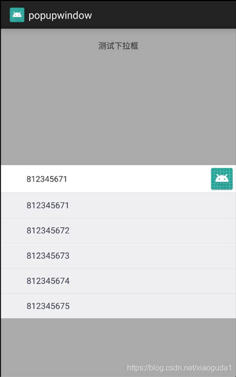 【android】自定义一个选择手机号下拉框 csdn博客
