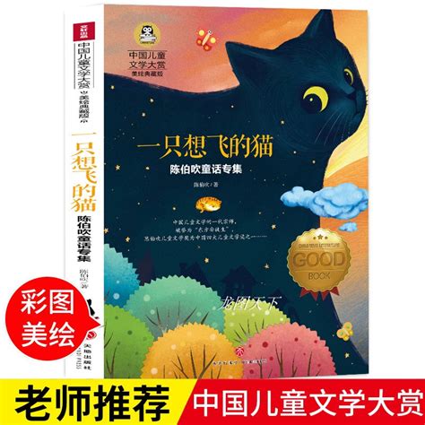一只想飞的猫正版彩图美绘典藏版陈伯吹童话专集小学生三四五六年级课外阅读书籍 3 4 5 6年级儿童文学读物8 9 10 12岁故事书 虎窝淘