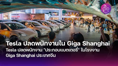 Giga Shanghai แบต Archives Evmod ข่าวรถยนต์ไฟฟ้า Ev ล่าสุด รีวิว ทดลองขับ เปิดตัวรถใหม่