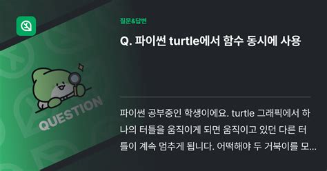 파이썬 Turtle에서 함수 동시에 사용 인프런 커뮤니티 질문and답변