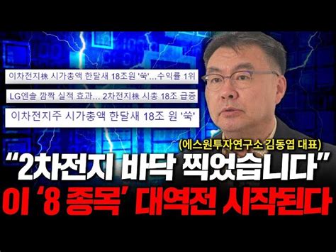 2차전지 주가 바닥 찍었습니다 이 8종목 대역전 시작됩니다 김동엽 대표 2부