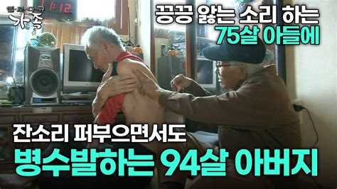 다큐 가족 회 부 끙끙 앓는 소리 하는 살 아들에 잔소리하면서도 병수발하는 살 아버지 YouTube