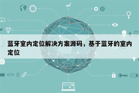 蓝牙室内定位解决方案源码，基于蓝牙的室内定位 Iot知识文库