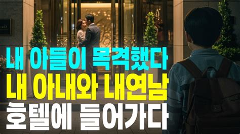 실화사연 아들이 나에게 한 장의 사진을 보냈을 때 나는 충격을 받았다 내 아내와 애인이 호텔에 들어갔다 내 아내는 내가 준비한 일을 보았을 때 더 큰 충격을 받을
