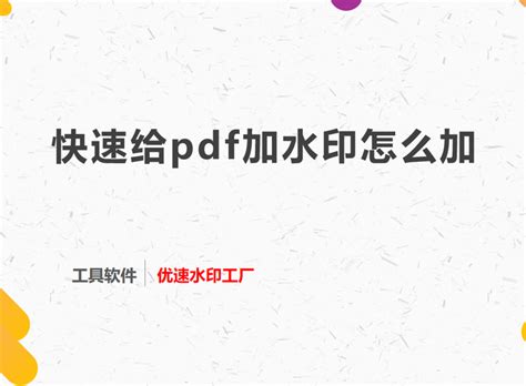 快速给pdf加水印怎么加？ 知乎