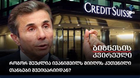 როგორ შეუძლია ივანიშვილს მიიღოს კუთვნილი თანხები შვეიცარიიდან Youtube