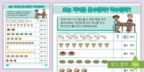 수학 자료 ⅼ 짝수 홀수 저녁 식사 활동지