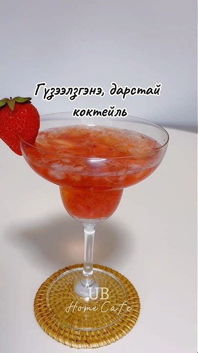 Амархан амттай коктейль хийх жор ️Туршаад үзээрэй🍷 Youtube