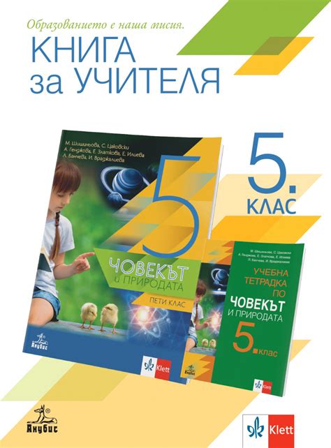 Книга за учителя по човекът и природата за 5 клас Учебници и помагала 5 клас Книжарници
