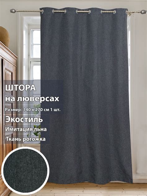 Штора на люверсах Домалетто Harold 140x270 см цвет чёрный графит ️ ...