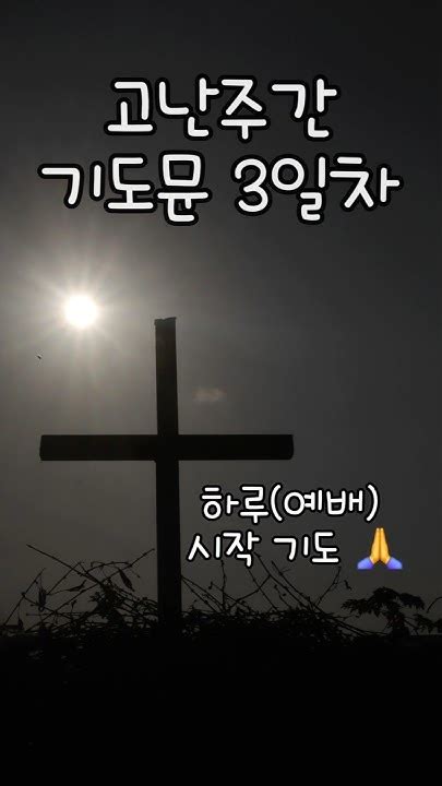 고난주간 예배 시작 기도문 부활절 사순절 종려주일 횡성감리교회 윤상호 목사님 특별새벽기도회 3일차 기도 낭독 성경 낭독 성경 통독 성경 읽기 부활 우울증 불안장애 불면증