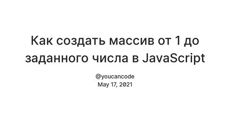 Как создать массив от 1 до заданного числа в javascript — teletype