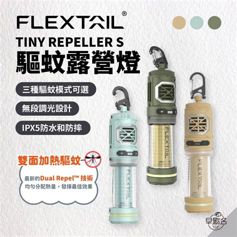 【熱賣top17】早點名｜flextail Tiny Repeller S 驅蚊露營燈 3色 燈塔燈 魚尾驅蚊燈 蝦皮購物