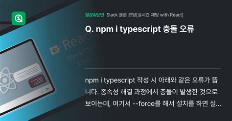 Npm I Typescript 충돌 오류 인프런 커뮤니티 질문and답변