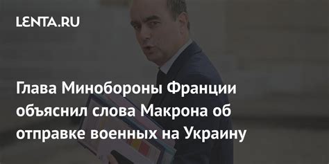 Глава Минобороны Франции объяснил слова Макрона об отправке военных на Украину Политика Мир