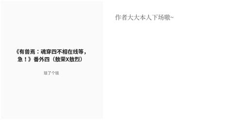 R 18 番外自制续写敖烈烈烈 《有兽焉：魂穿四不相在线等，急！》番外四（敖荣x敖烈） 琰了个琰の小 Pixiv