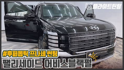팰리세이드 프나세 후퍼옵틱 썬팅 어비스 블랙펄 조합 신차패키지 궁금하시다면 확인해보세요~ Youtube