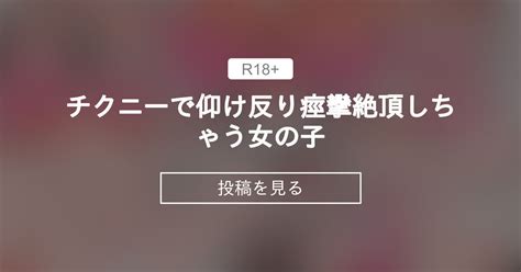 チクニーで仰け反り痙攣絶頂しちゃう女の子 うめっこ堂 うめっこ の投稿ファンティア Fantia