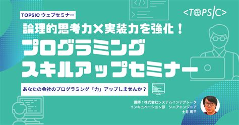 プログラミングスキルアップセミナー ｜プログラミングスキル判定サービス topsic