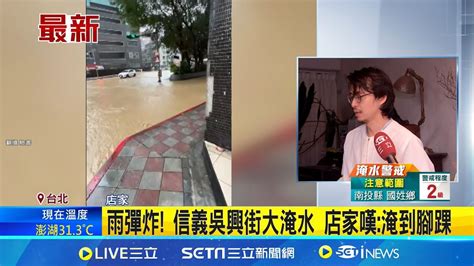 午後雷雨狂炸首都 北市信義區多處淹水 信義區時雨量狂飆105 5mm 雙北7區淹水一級警戒 │記者 張舒涵│【新聞一把抓】20240710