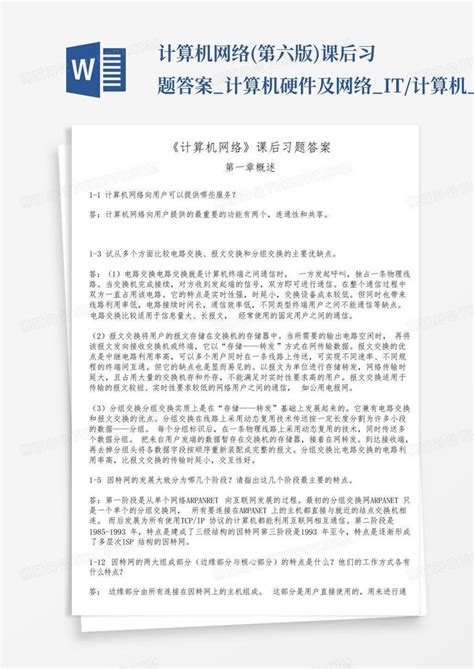 计算机网络 第六版 课后习题答案 计算机硬件及网络 it 计算机 专业资料 Word模板下载 编号qeraaraj 熊猫办公