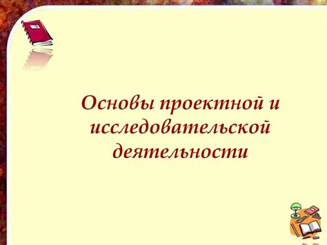Основы проектной и исследовательской деятельности - презентация онлайн